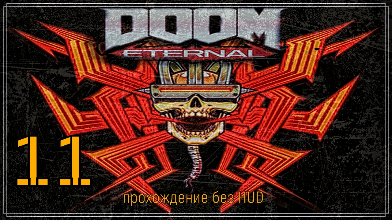 DOOM Eternal (прохождение без HUD) 11 серия