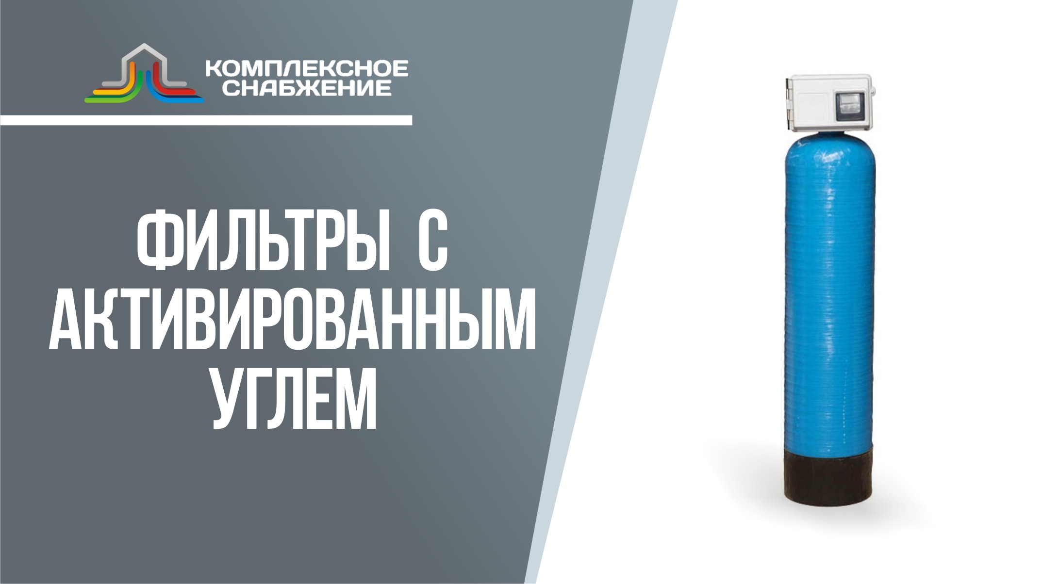Фильтры с активированным углем. Полезные свойства угольного фильтра.