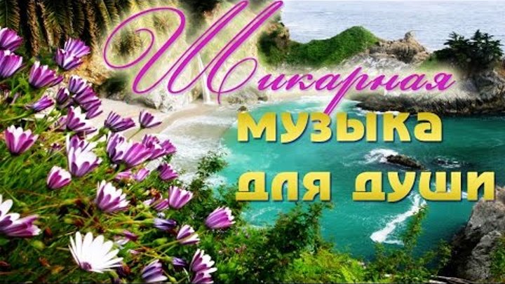 Музыка релакс для души очень красивая музыка и нежная слушать