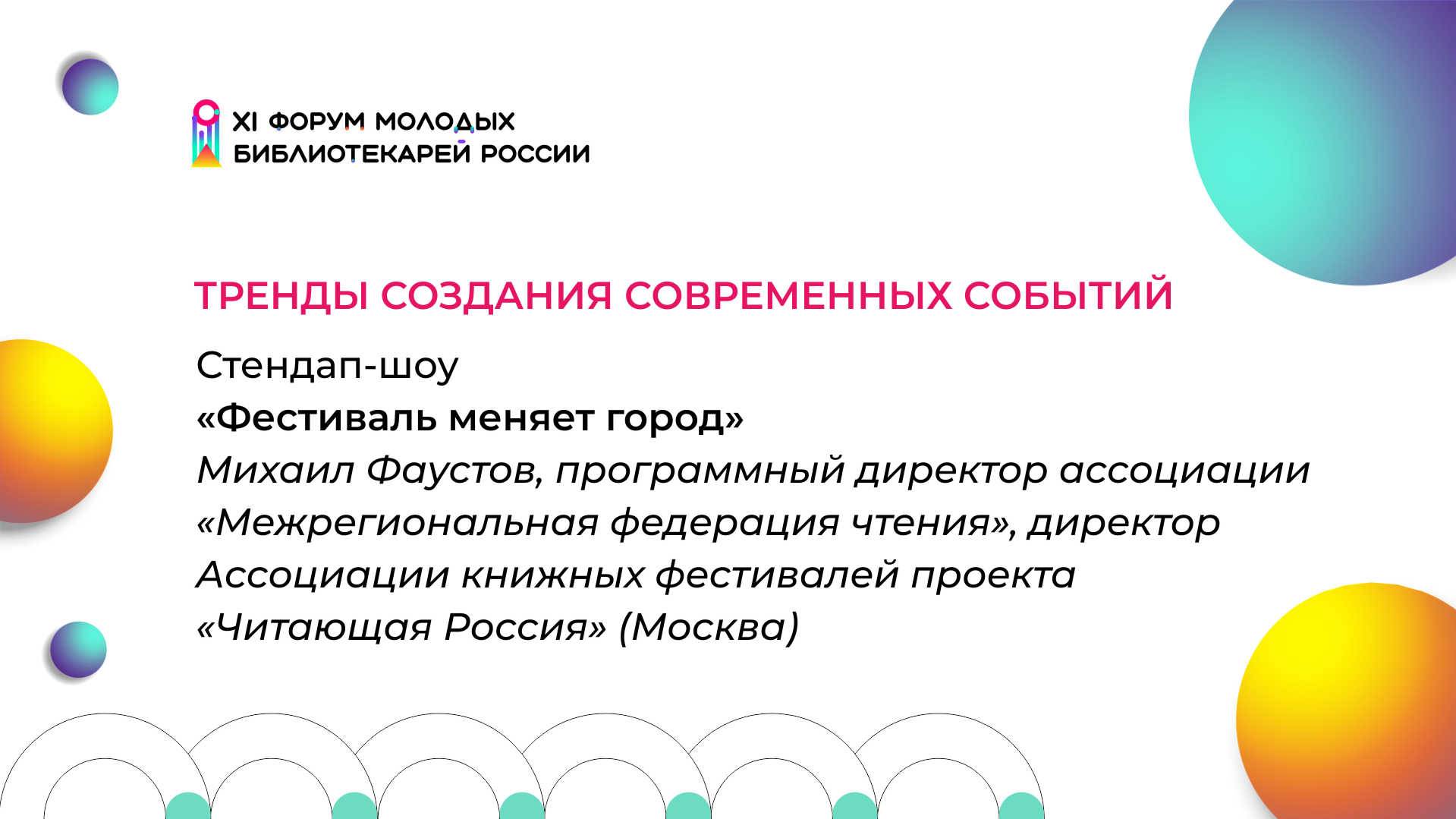 Тренды создания современных событий. Стендап-шоу «Фестиваль меняет город» | ФМБ 2024 | ЧОУНБ