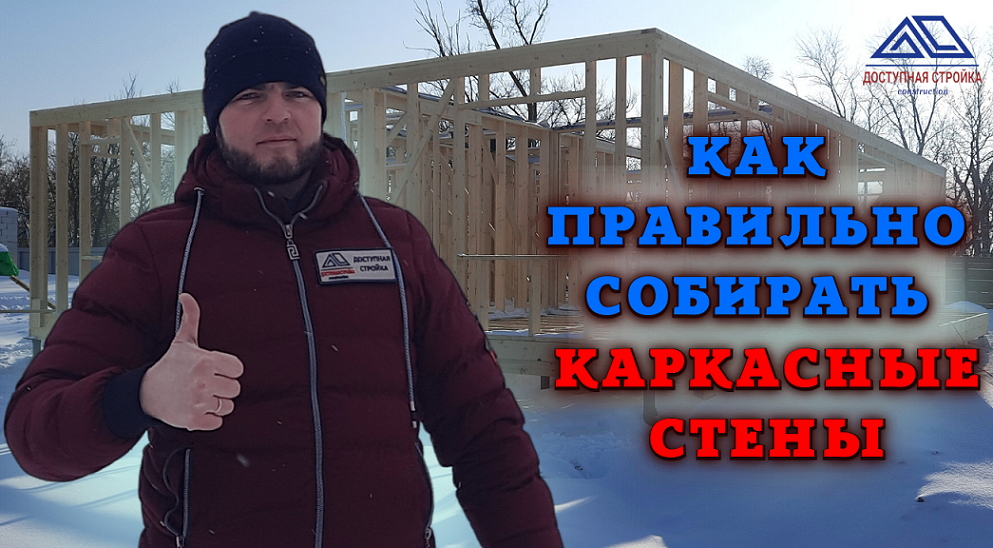 Каркасный дом 10х15. Часть 3: Правильная сборка каркасных стен по проекту.