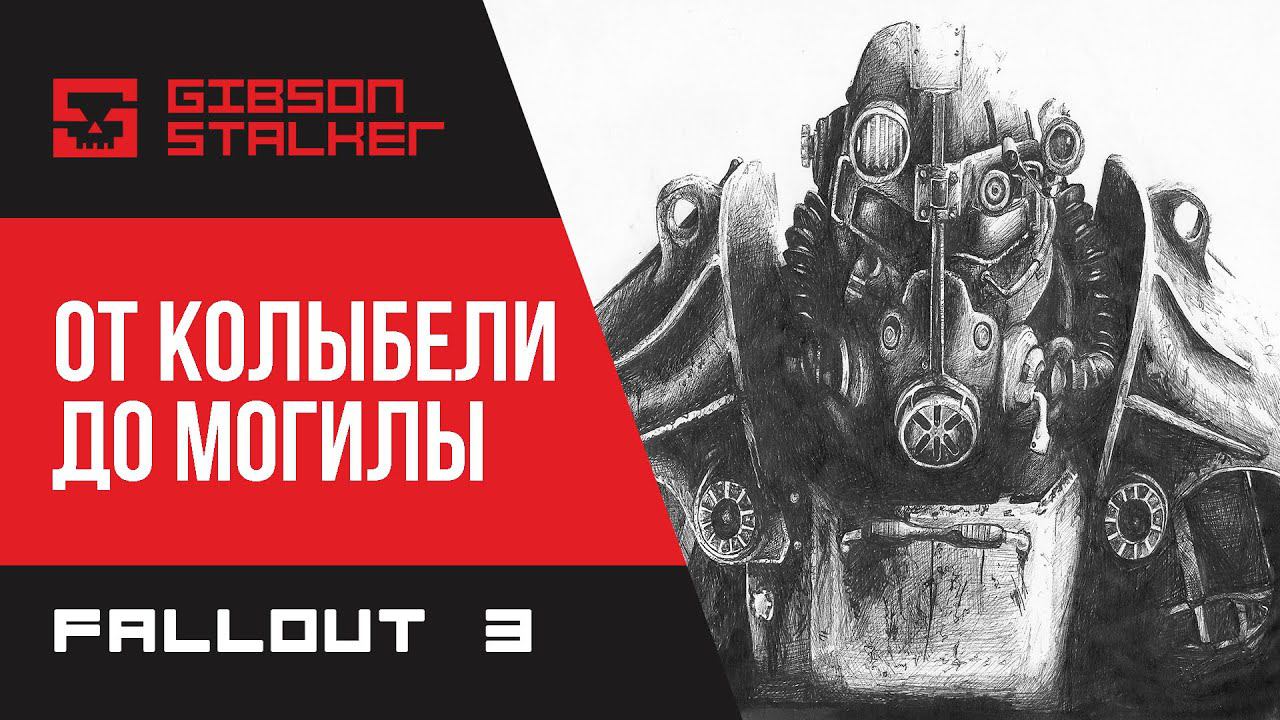 Fallout 3 - От колыбели до могилы (первый взгляд и обзор)