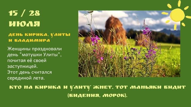 Июль. Народный месяцеслов. ч.22.