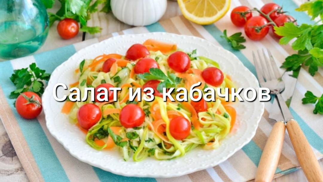 Салат из кабачков.