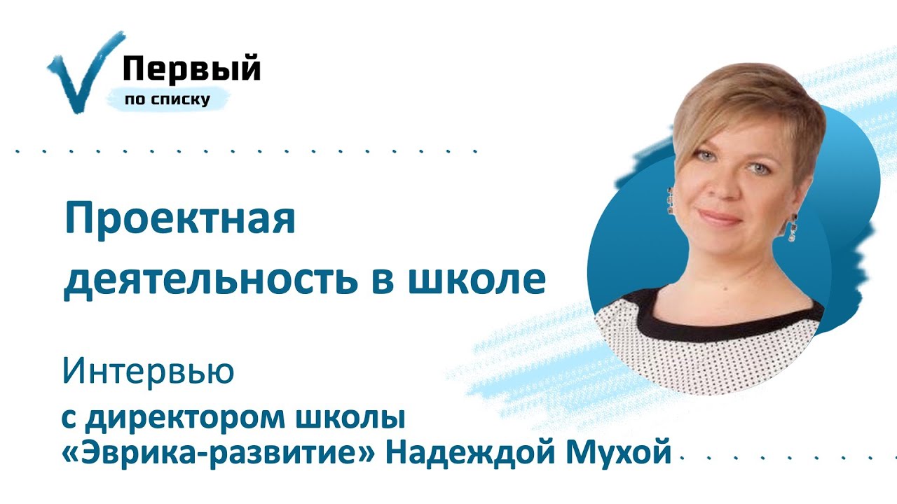 Проектная деятельность в школе: интервью с Надеждой Мухой