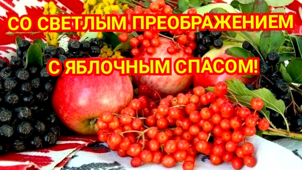 Преображение Господне, Яблочный Спас 19 августа 2021. Красивое музыкальное поздравление.