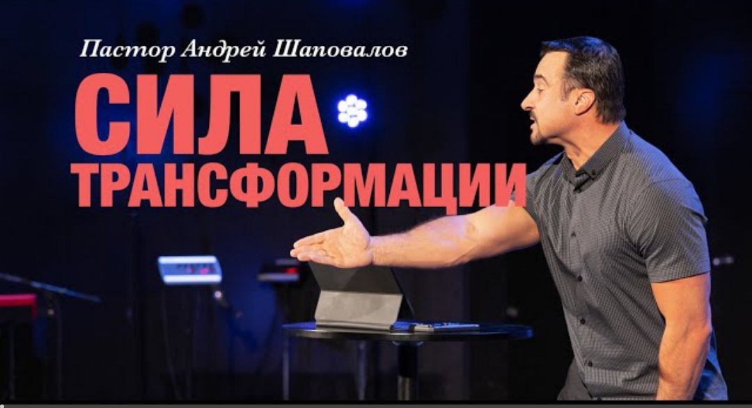 "Сила Трансформации" А. Шаповалов