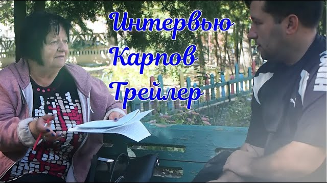 История жизни и смерти помещика Карпова Трейлер