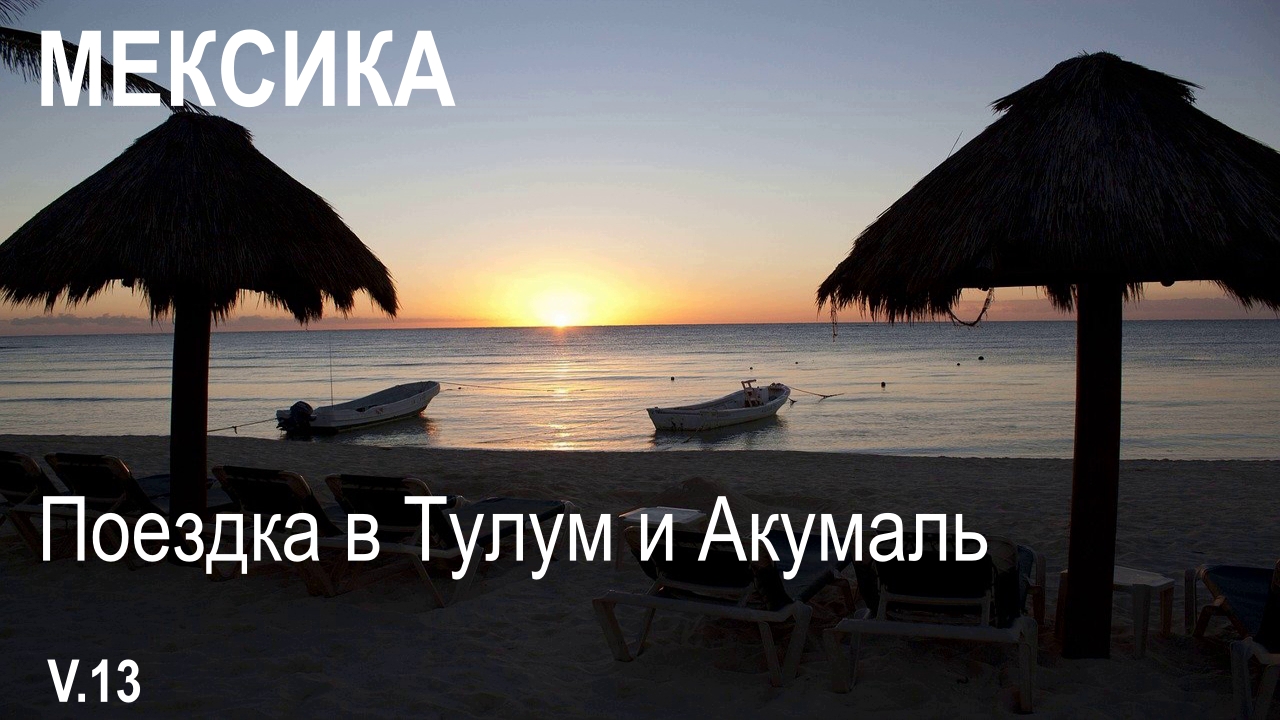 13. Мексика. Поездка в Тулум и Акумаль.