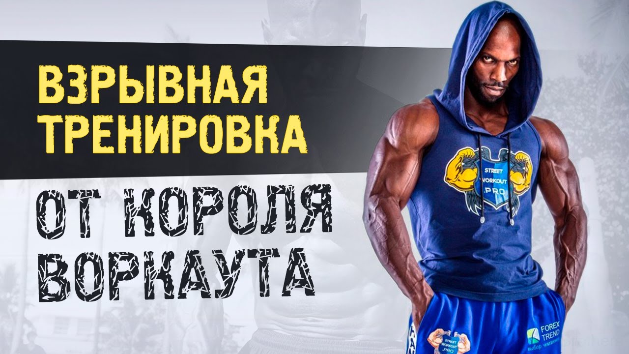 Взрывная круговая 45 минутная тренировка от Ганнибала Фор Кинга