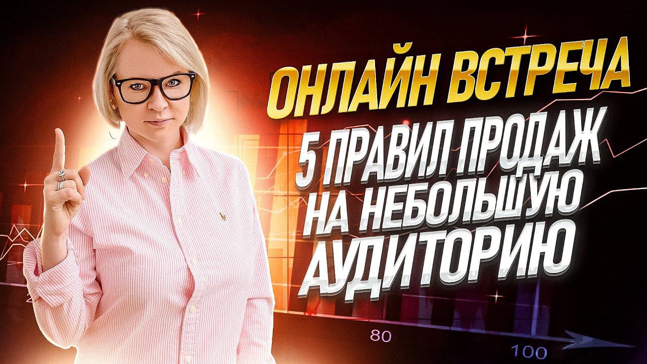 5 правил продаж на небольшую аудиторию