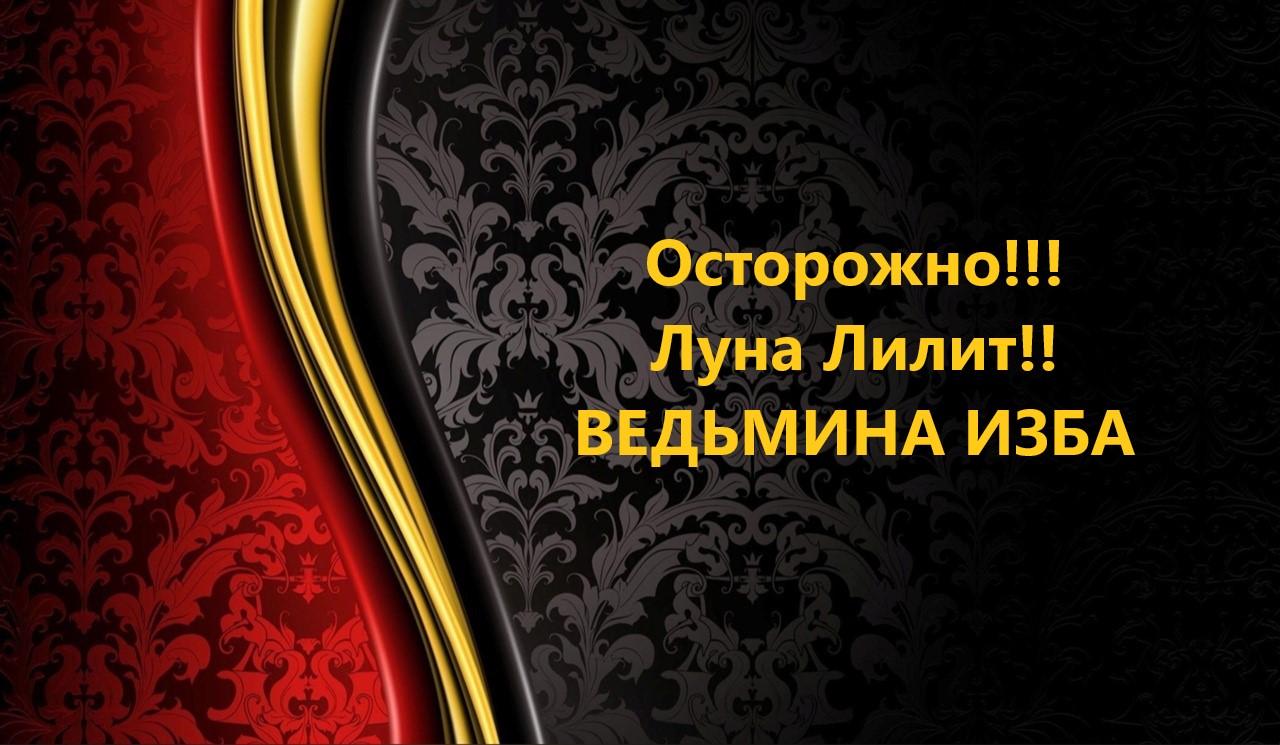 ОСТОРОЖНО!!!!..ЛУНА ЛИЛИТ..АВТОР: ИНГА ХОСРОЕВА