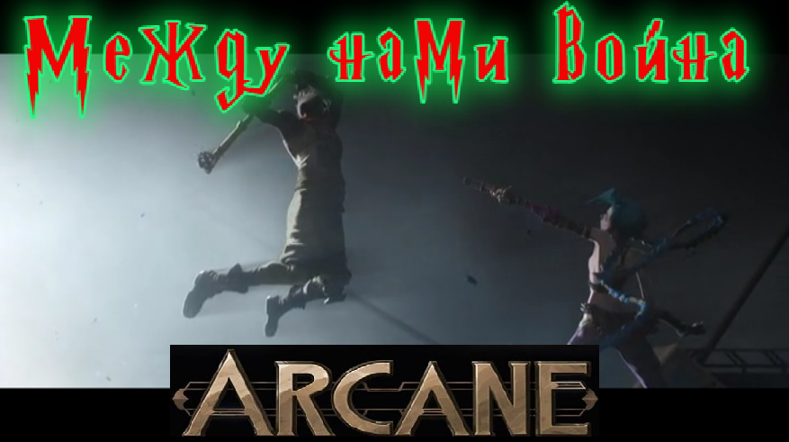 Аркейн Джинкс Экко Между нами война Султан Лагучев