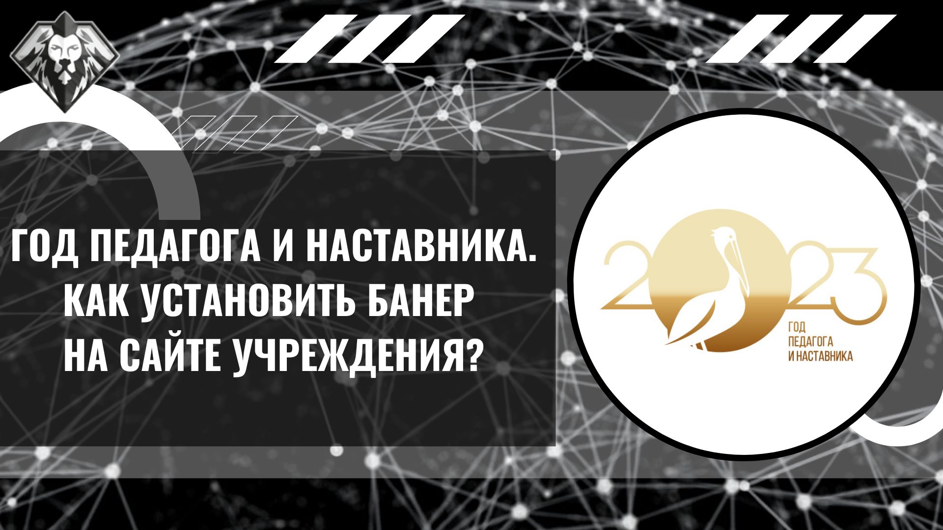 КАК УСТАНОВИТЬ БАНЕР "ГОД ПЕДАГОГА И НАСТАВНИКА" НА САЙТ.