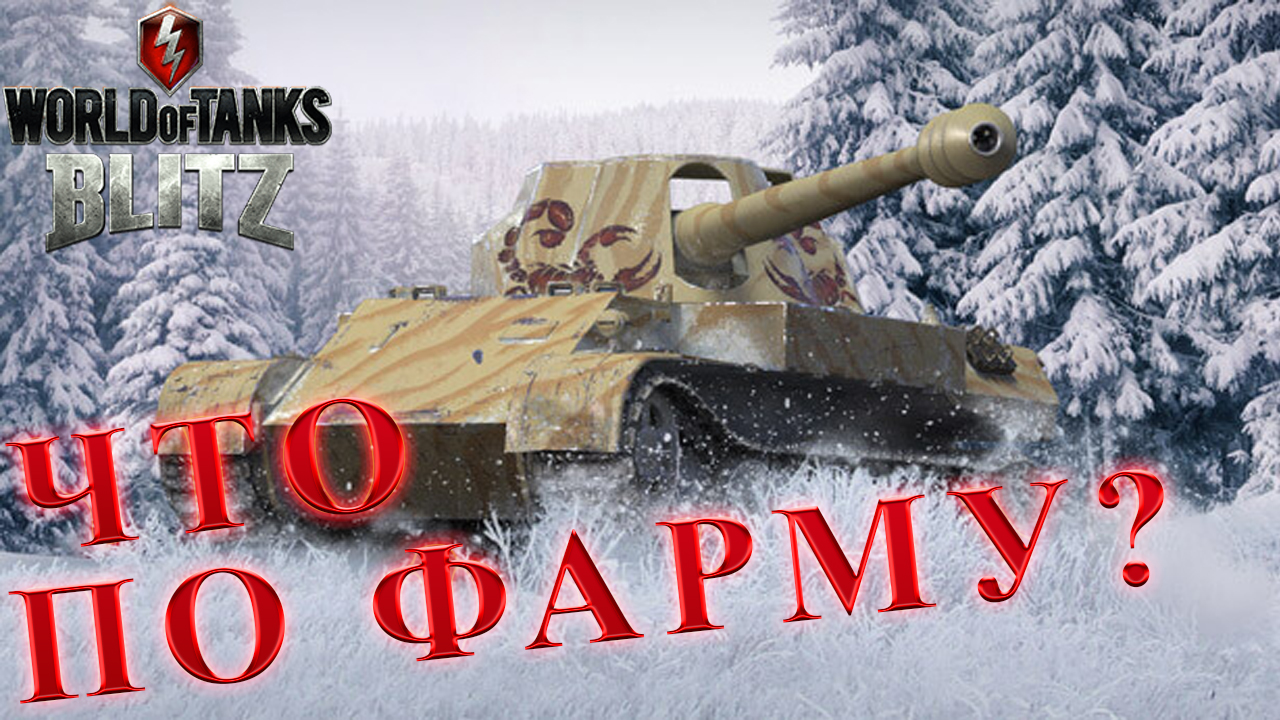 СКОЛЬКО ФАРМИТ - Skorpion за 13 000 ? wot blitz #wotblitz #blitz #вотблиц #блиц #танки #модывотблиц