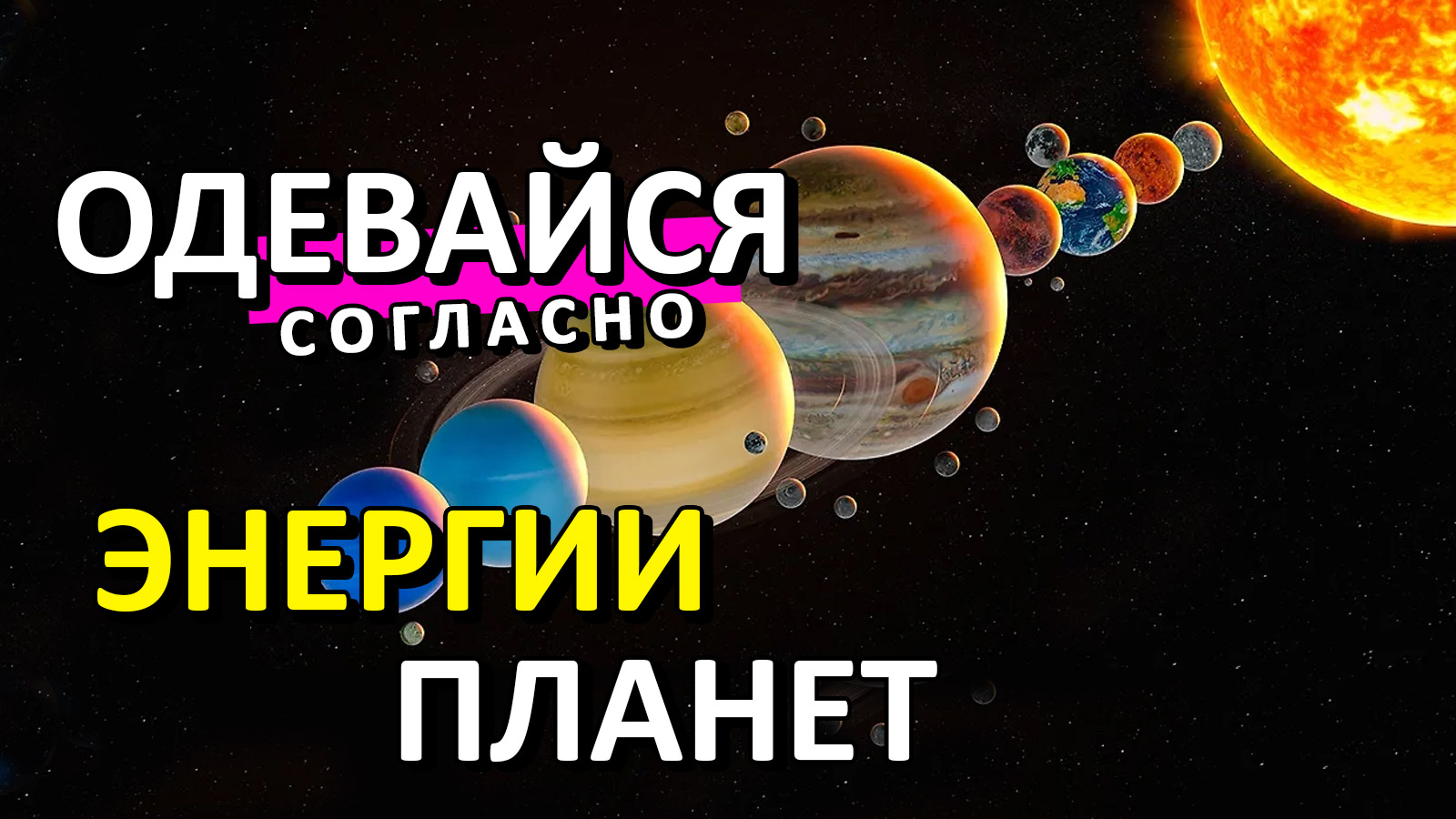Как одеваться знаку зодиака в соответствии с энергией планеты управителя?