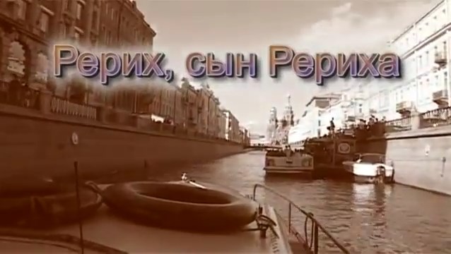 Документальный фильм "Рерих, сын Рериха". Режиссёр А. Митрохина. 2004