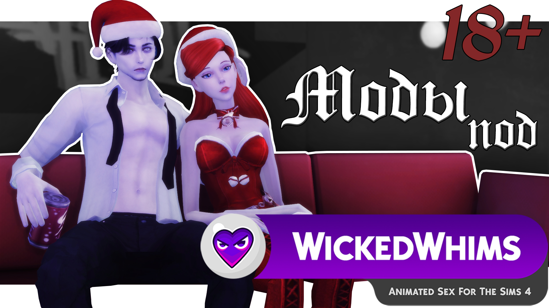 Моды под WICKEDWHIMS +18