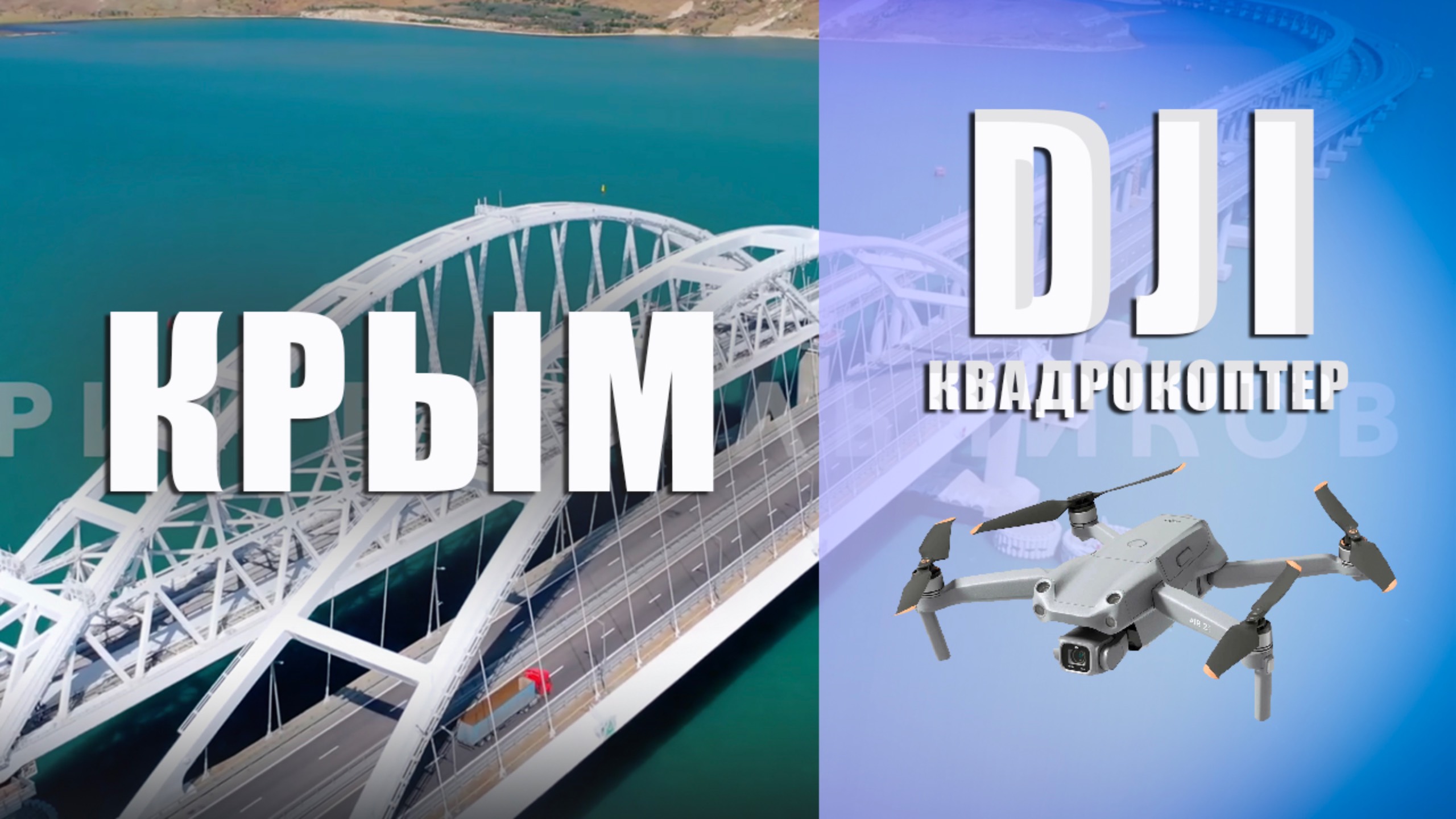 Крым - АЭРОСЪЕМКА ｜ Крым с воздуха ｜ Крым достопримечательности