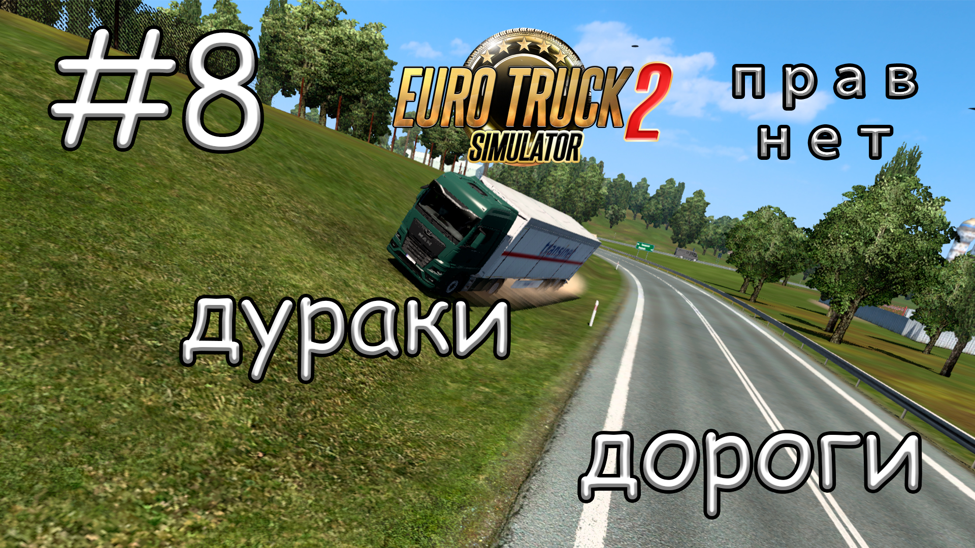 #8 145км.ч. (ETS2 Без прав.)