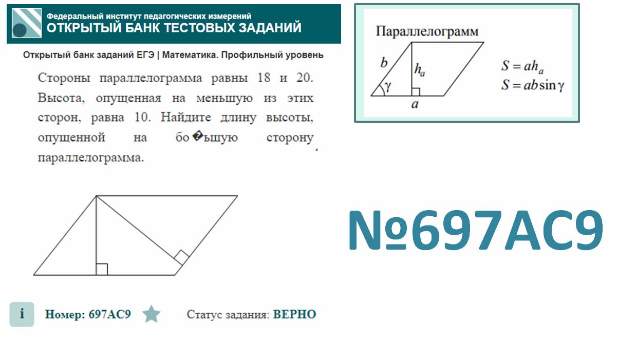 тип 1. ЕГЭ профиль. № 697AC9   Стороны параллелограмма равны 18 и 20. Высота, опущенная на меньшую