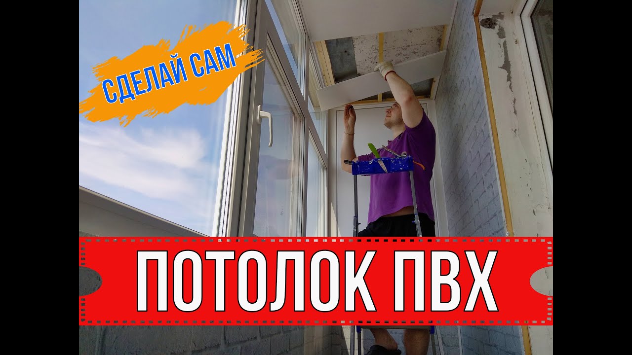 ОБШИВАЕМ БАЛКОН ПВХ ПАНЕЛЯМИ | ЧАСТЬ 4 | ОБШИВКА ПОТОЛКА ПВХ.mp4