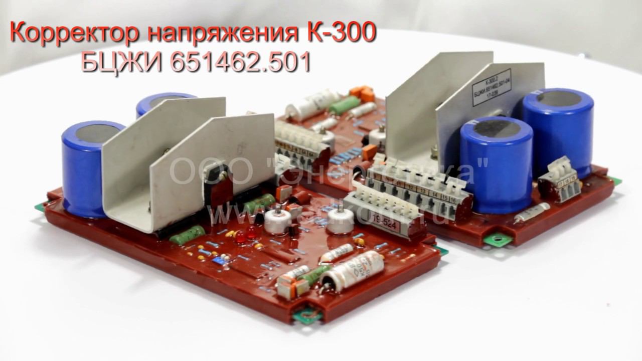 Корректор напряжения К-300.1 БЦЖИ 651462.501-01