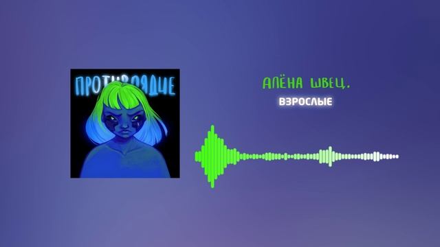 алёна швец. - Взрослые