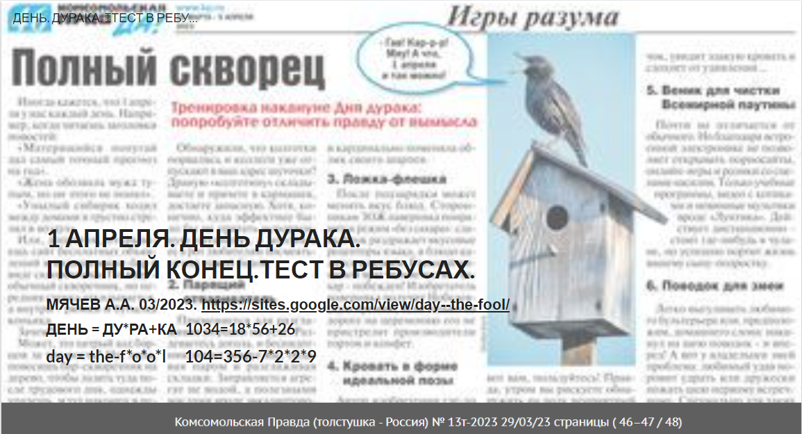 1 АПРЕЛЯ. ДЕНЬ ДУРАКА. ПОЛНЫЙ КОНЕЦ.ТЕСТ В РЕБУСАХ