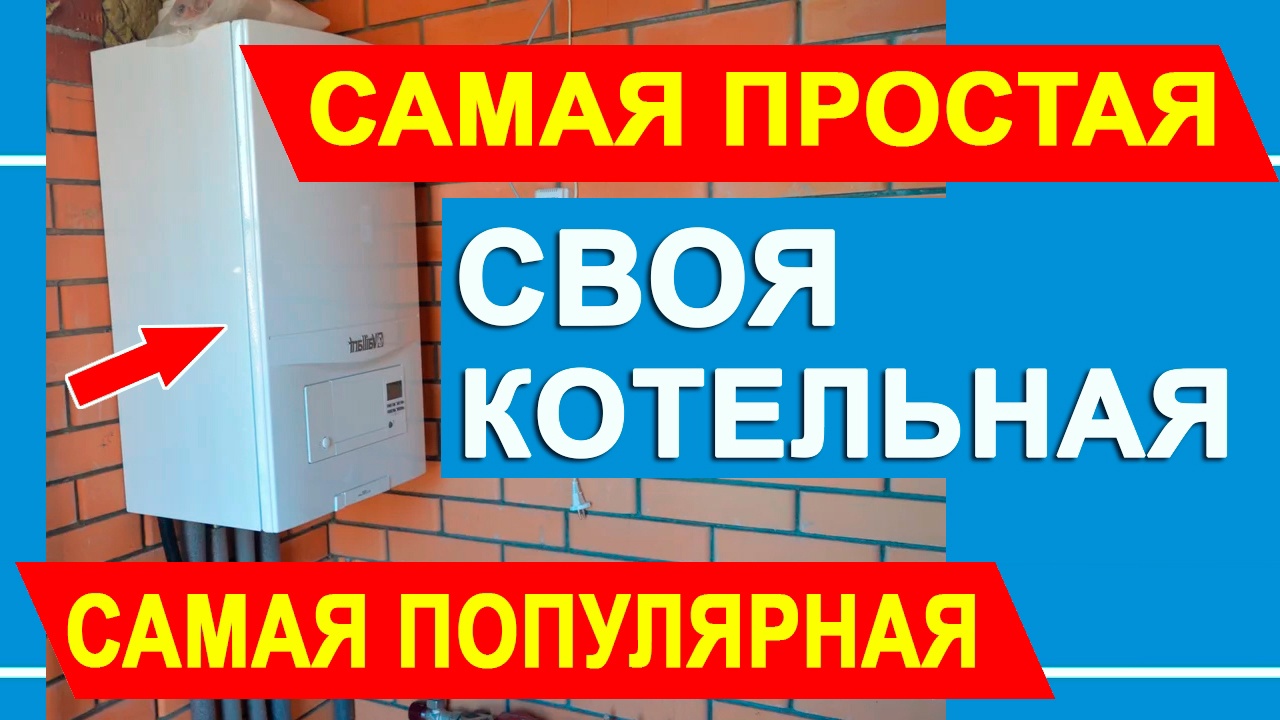 Как смонтировать простую котельную на настенном газовом или электрическом котле.