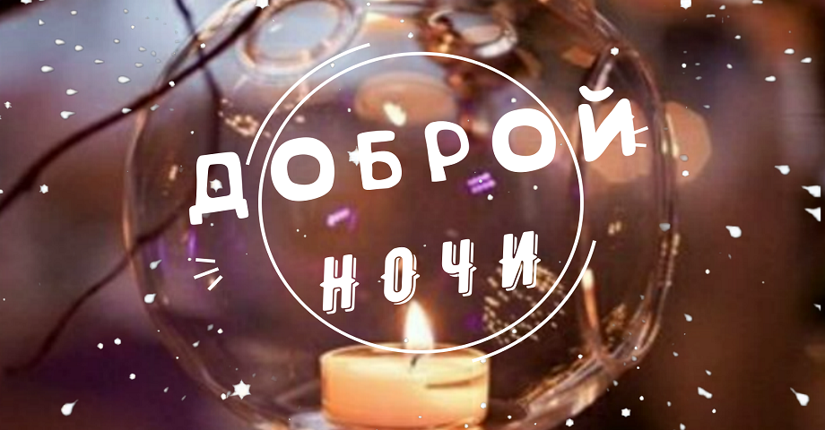 Добрый Вечер Спокойной Ночи Пожелания для Друзей