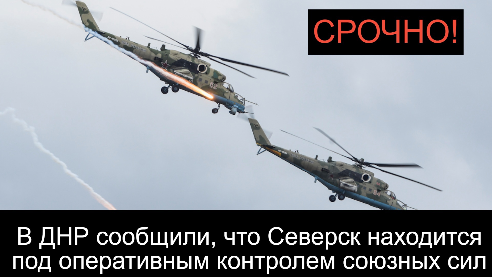 СРОЧНО! В ДНР сообщили, что Северск находится под оперативным контролем союзных сил!