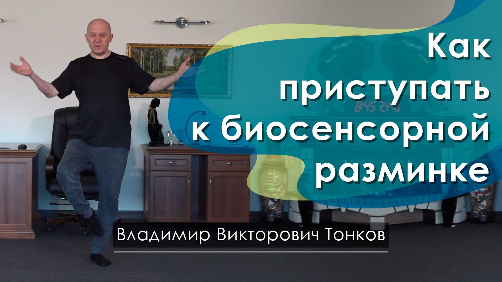 Как приступать к биосенсорной разминке