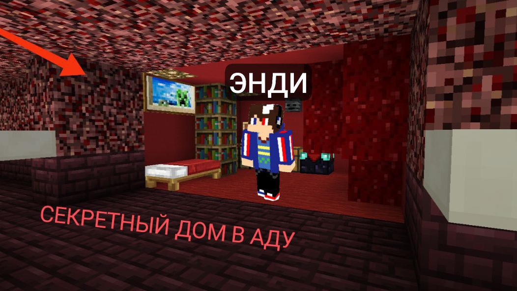 КАК ПОСТРОИТЬ СЕКРЕТНЫЙ ДОМ В КРЕПОСТИ АДА В МАЙНКРАФТ | Энди Minecraft