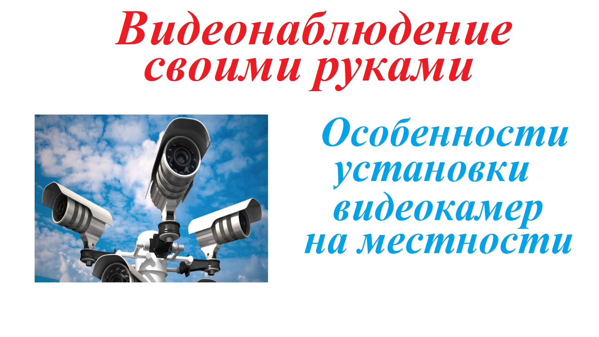 Часть 9. Практические советы по размещения видеокамер на местности. Видеонаблюдение своими руками