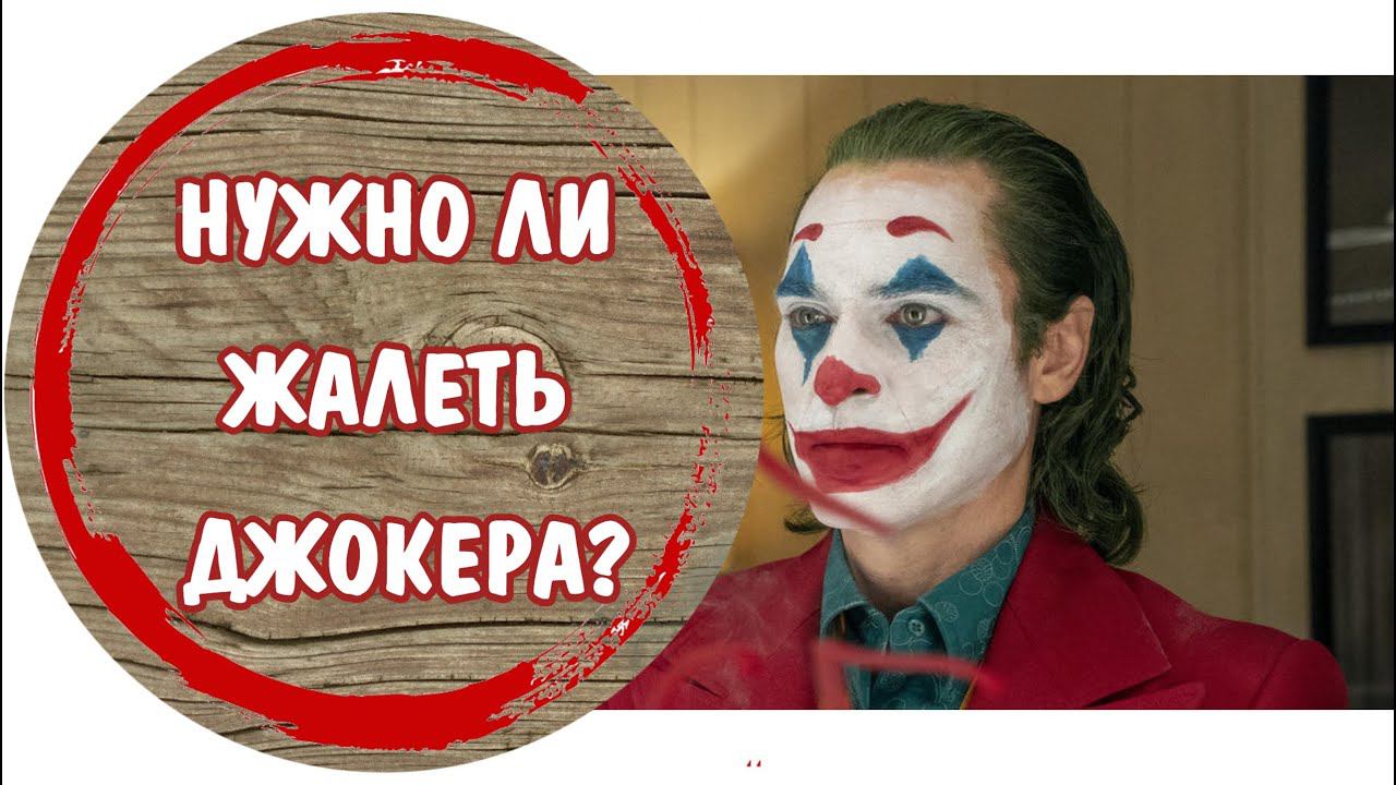 Нужно ли жалеть Джокера? Психология массового убийцы * Видео от 20 января 2020