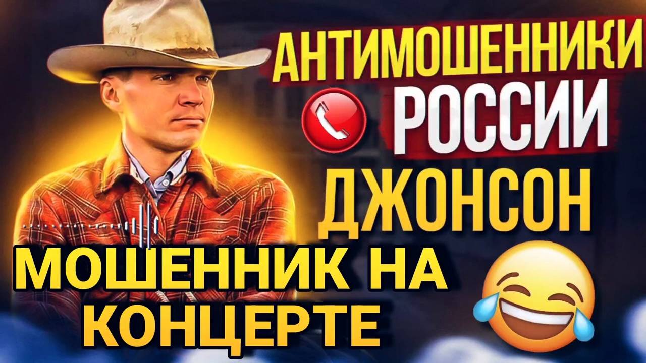 МОШЕННИК НА КОНЦЕРТЕ 🤣 Я ПЕРЕОБУВАЮСЬ 😃 ЗАРАБОТОК В 150 ТЫС РУБ #мошенники #Антимошенник #Джонсон