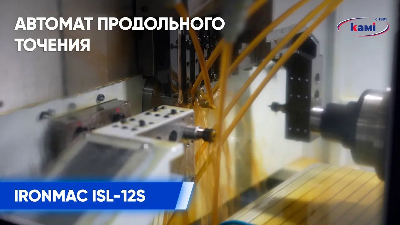 Автомат продольного точения IRONMAC ISL-12S | Изготовление детали из прутковой заготовки