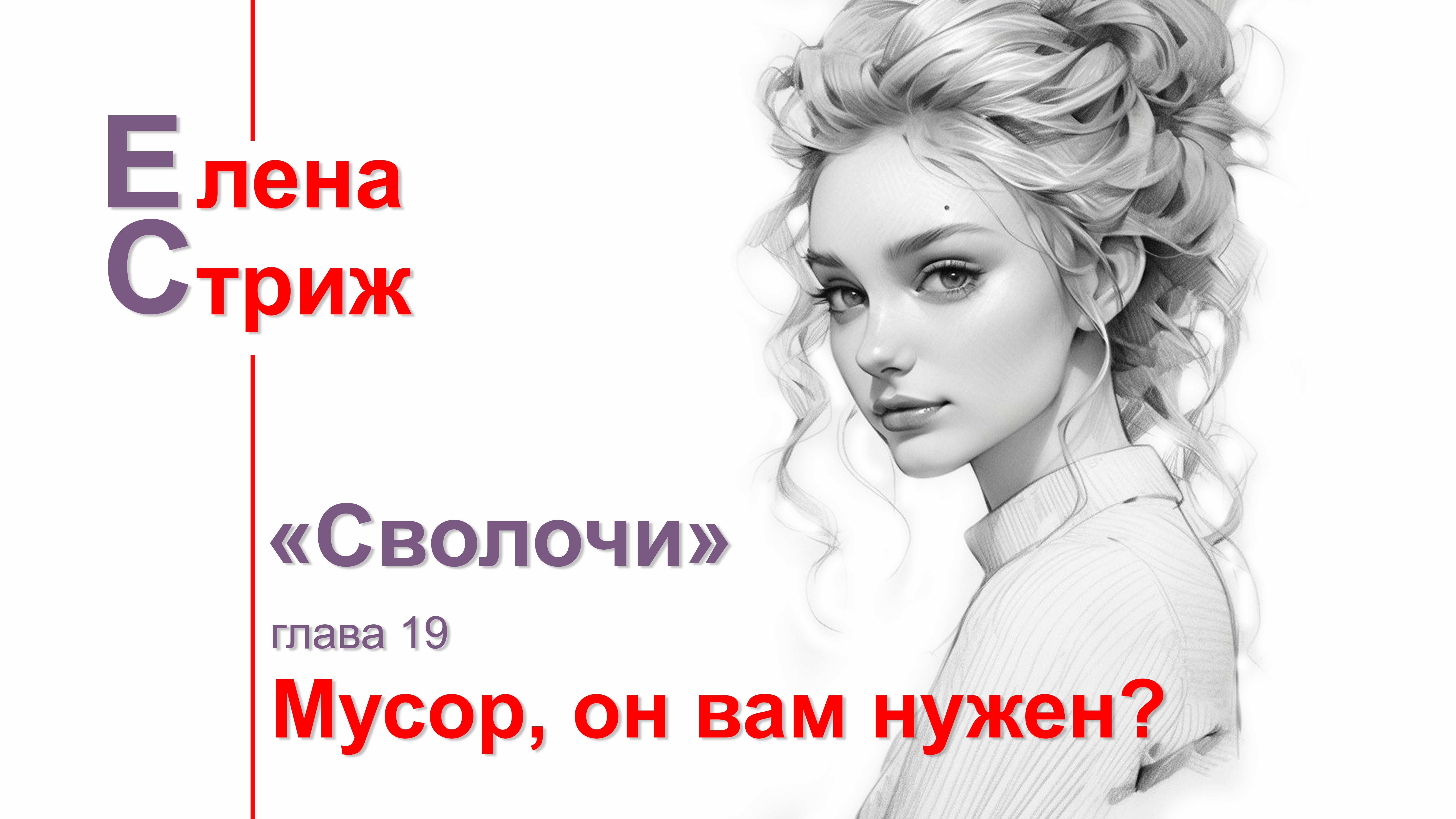 «Сволочи», глава 19 «Мусор, он вам нужен» (аудиокнига)