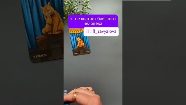 Таро расклад: "Чего Вам не хватает в отношениях"