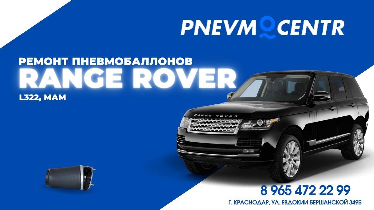 Диагностика и ремонт пневмоподвески, ремонт пневмобаллонов  Range Rover Vogue, L322, МАМ.