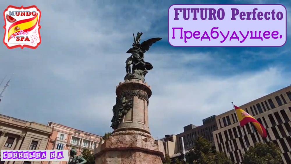 145. Предбудущее время - FUTURO Perfecto + упражнение с ответами. Уровень B1.