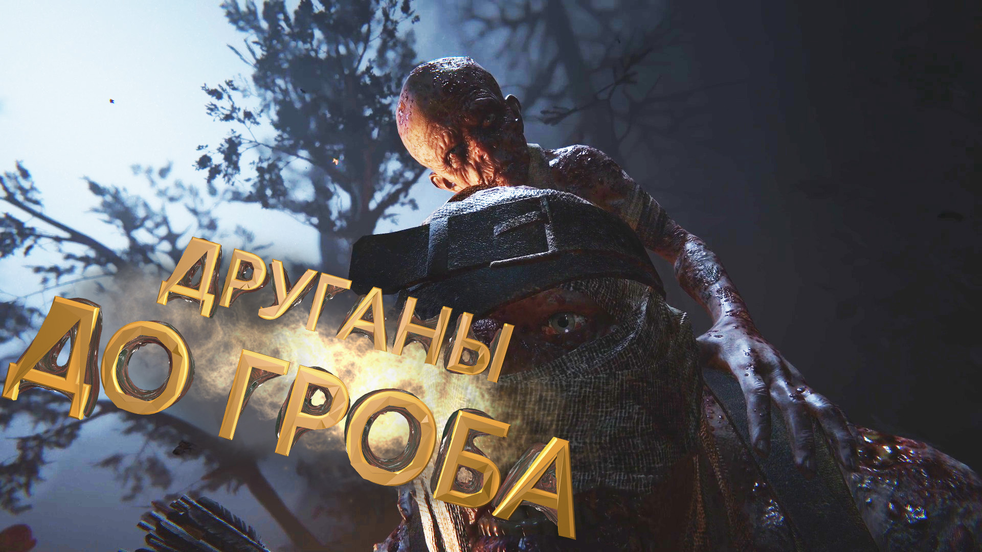 БЕШЕННЫЙ ЗЛОБНЫЙ КАРЛИК С АРБАЛЕТОМ ► Outlast 2 Прохождение #4