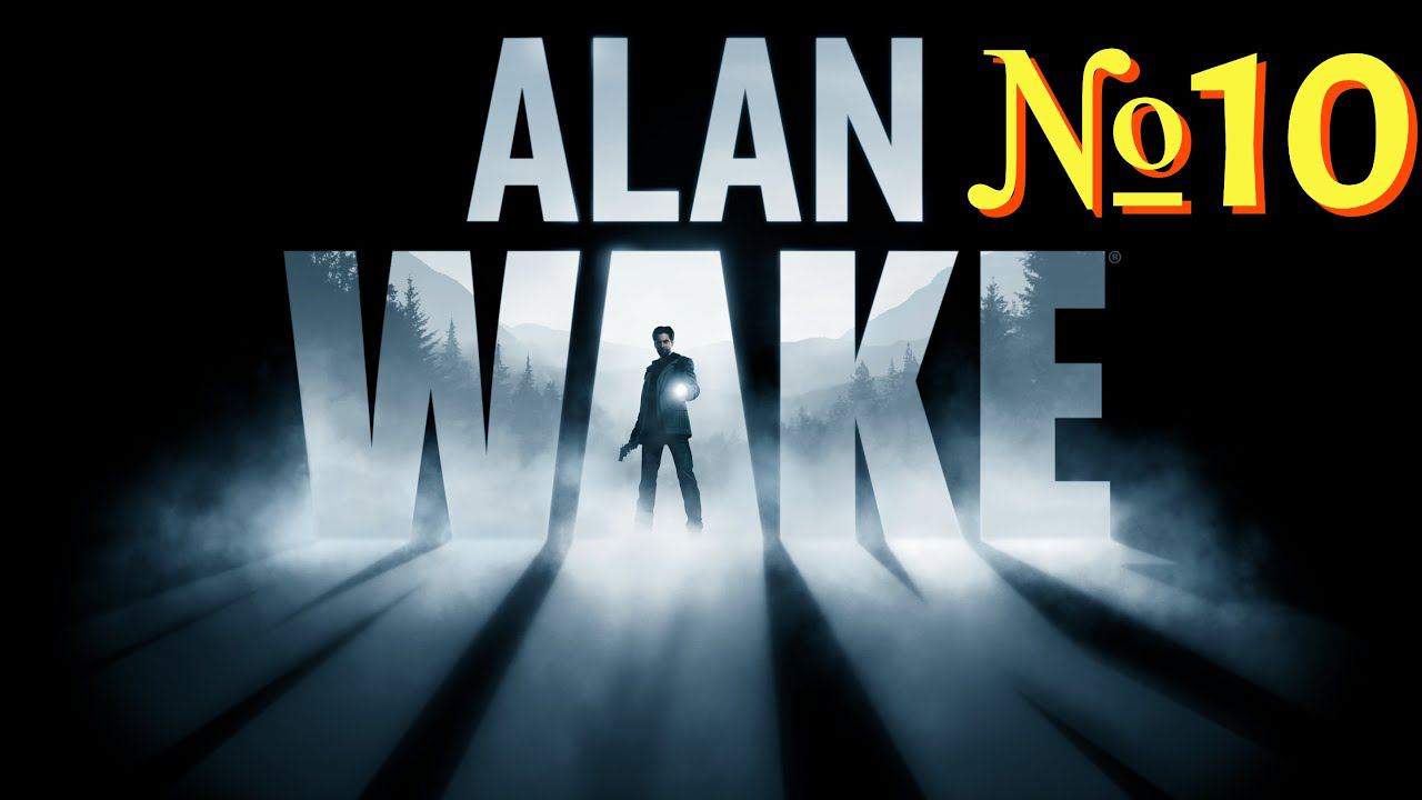 Alan Wake. №10 ▶ Правда.