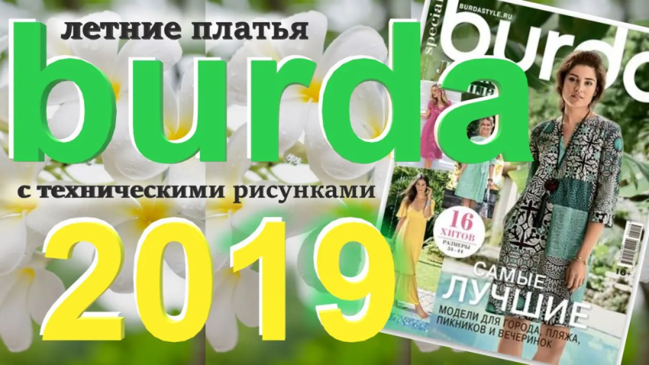 Burda Летние платья 2019 технические рисунки журнал Бурда обзор