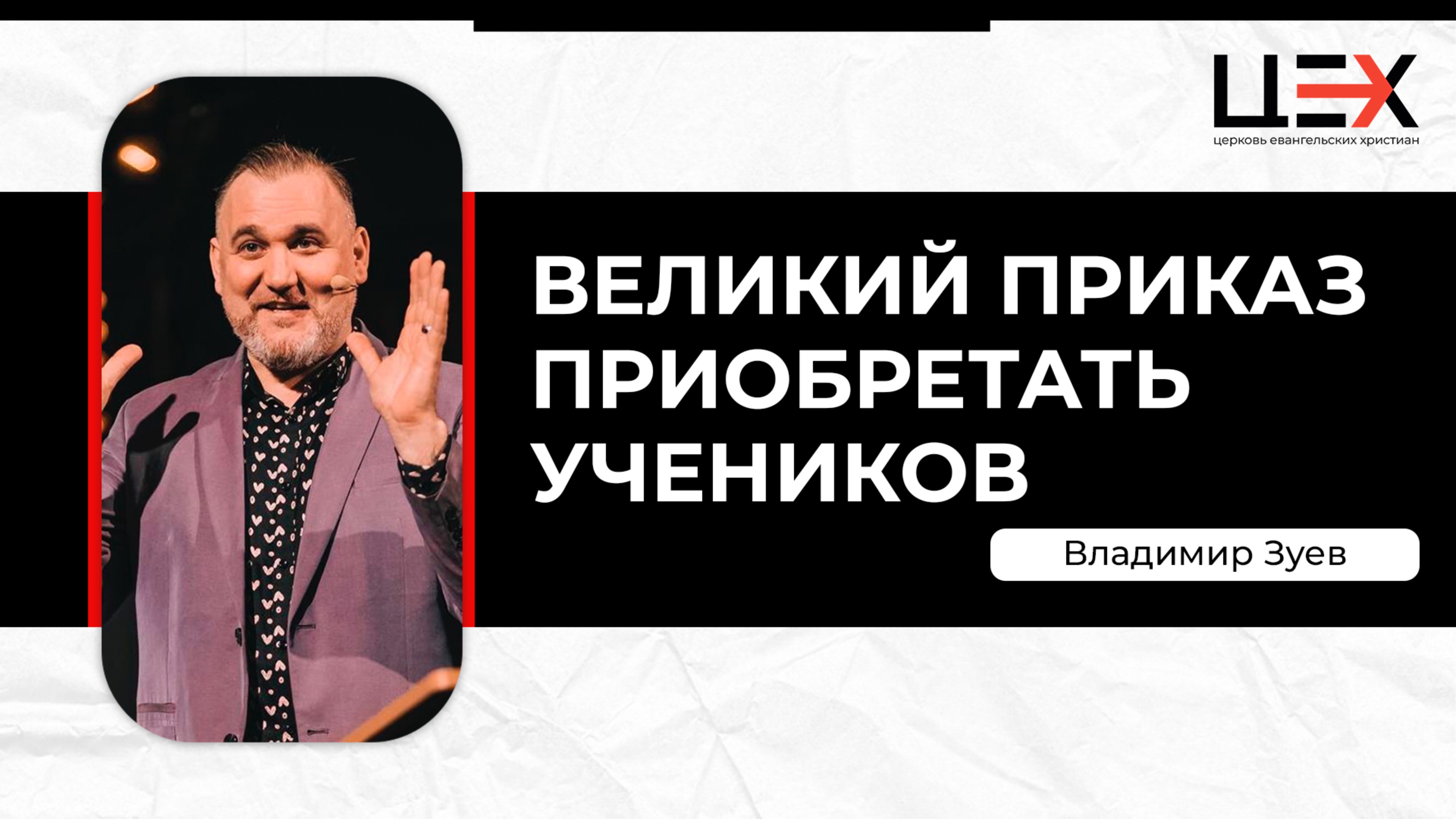 Великий приказ приобретать учеников | Владимир Зуев-Грейсман | «ЦЕХ» г. Москва | 08.09.24