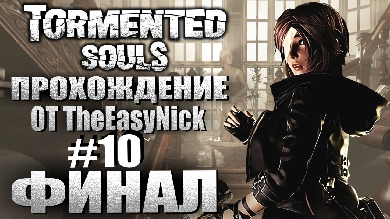 Tormented Souls. Прохождение. #10. ФИНАЛ.