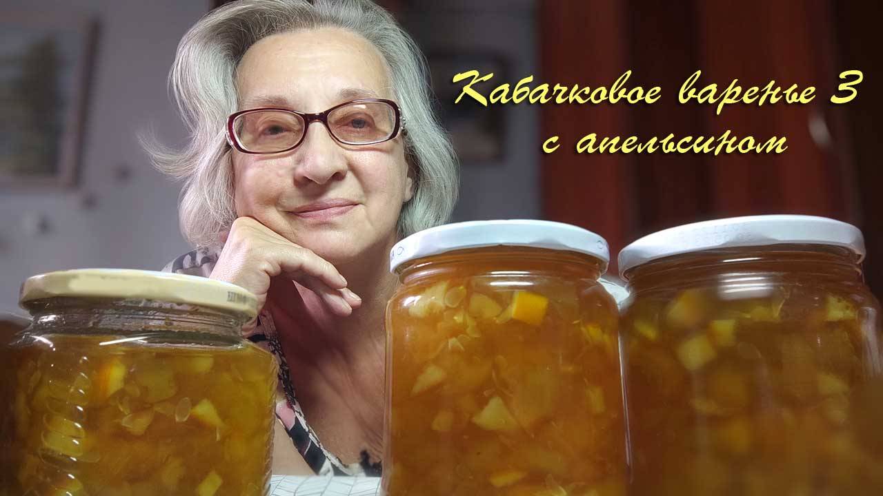 Кабачковое варенье №3 - с апельсином и без воды | разные вкусности 14.08.24