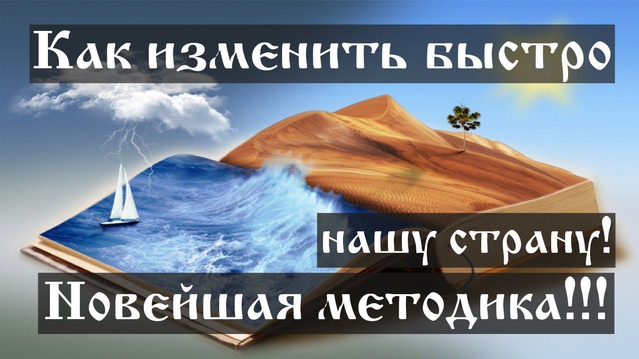 Как изменить  быстро нашу страну! Новейшая методика!!!
