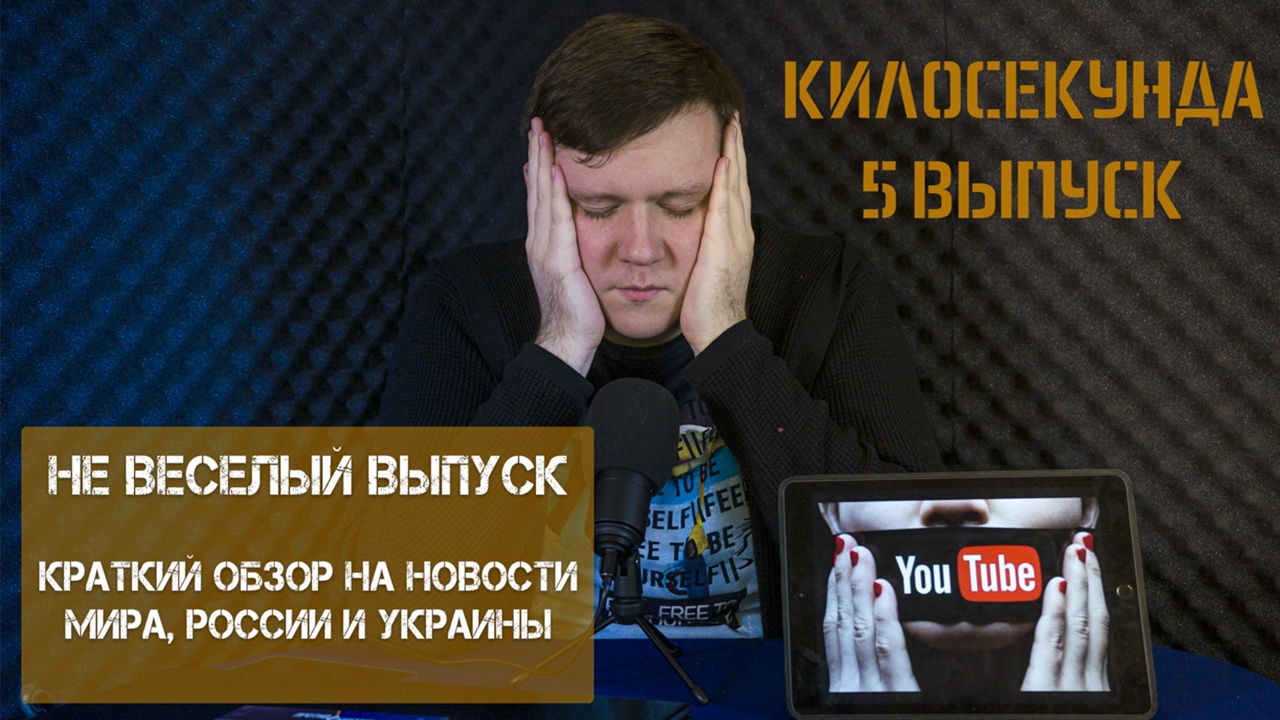Килосекунда. Новости Мира,России и Украины\Блокировка YouTube\Телеграмм Кремля\Фантастические твари